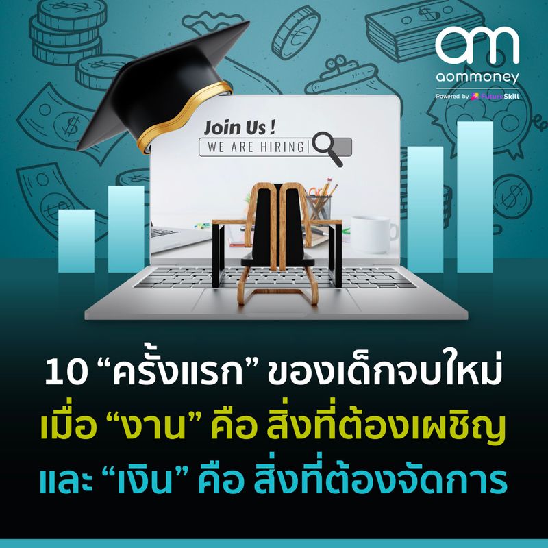 [aomMONEY] 10 “ครั้งแรก” ของเด็กจบใหม่ เมื่อ “งาน” คือ สิ่งที่ต้องเผชิญ และ “เงิน” คือ สิ่งที่ ...