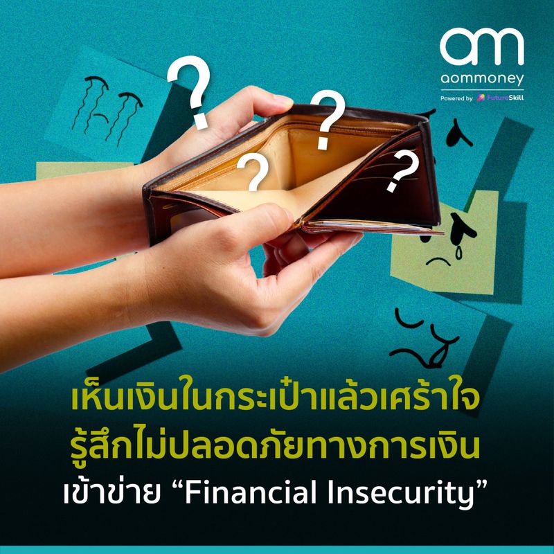 [aomMONEY] เห็นเงินในกระเป๋าแล้วเศร้าใจ รู้สึกไม่ปลอดภัยทางการเงิน เข้า ...