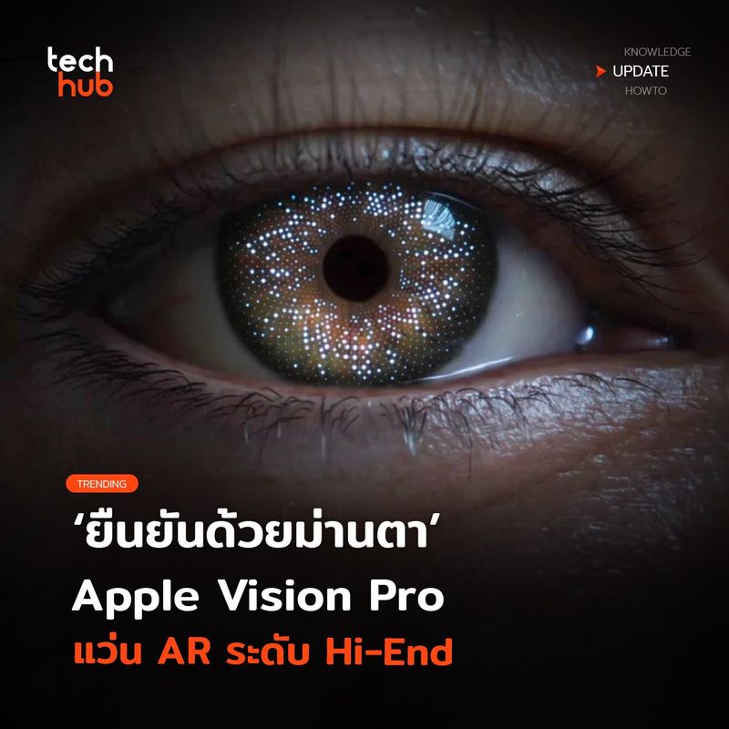 [Techhub] ยืนยันตัวตนด้วยม่านตา แว่น AR ระดับ Hi-end [ดวงตา Log-in] นับเป็น One more thing ที่ ...