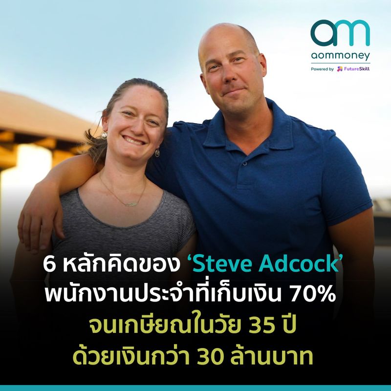 [aomMONEY] 6 หลักคิดของ ‘Steve Adcock’ พนักงานประจำที่เก็บเงิน 70% จนเกษียณในวัย 35 ปี ด้วยเงิน ...