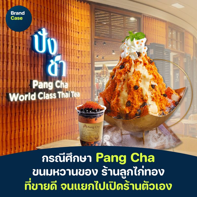 [BrandCase] กรณีศึกษา Pang Cha ขนมหวานของ ร้านลูกไก่ทอง ที่ขายดี จนแยกไปเปิดร้านตัวเอง ถ้าพูดถึง ...