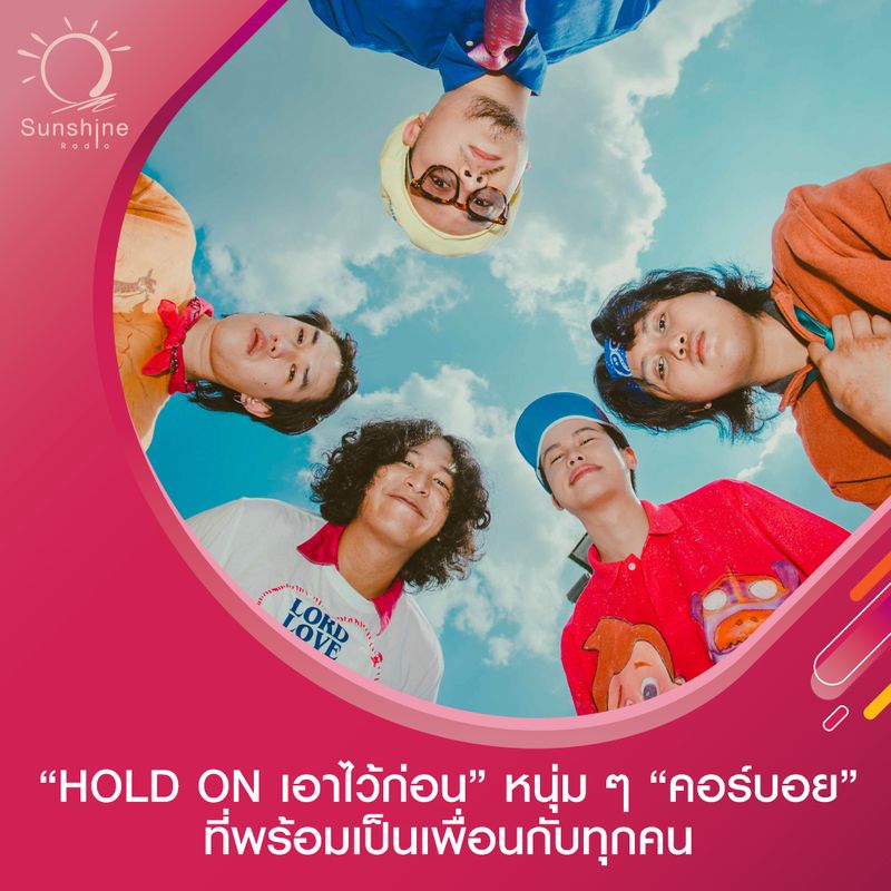 [SUNSHINE RADIO] 🎧 #แนะนำเพลง 🎧 🎼 “HOLD ON เอาไว้ก่อน” เพลงใหม่จากหนุ่ม ๆ “คอร์บอย” Cornboi ที่ ...