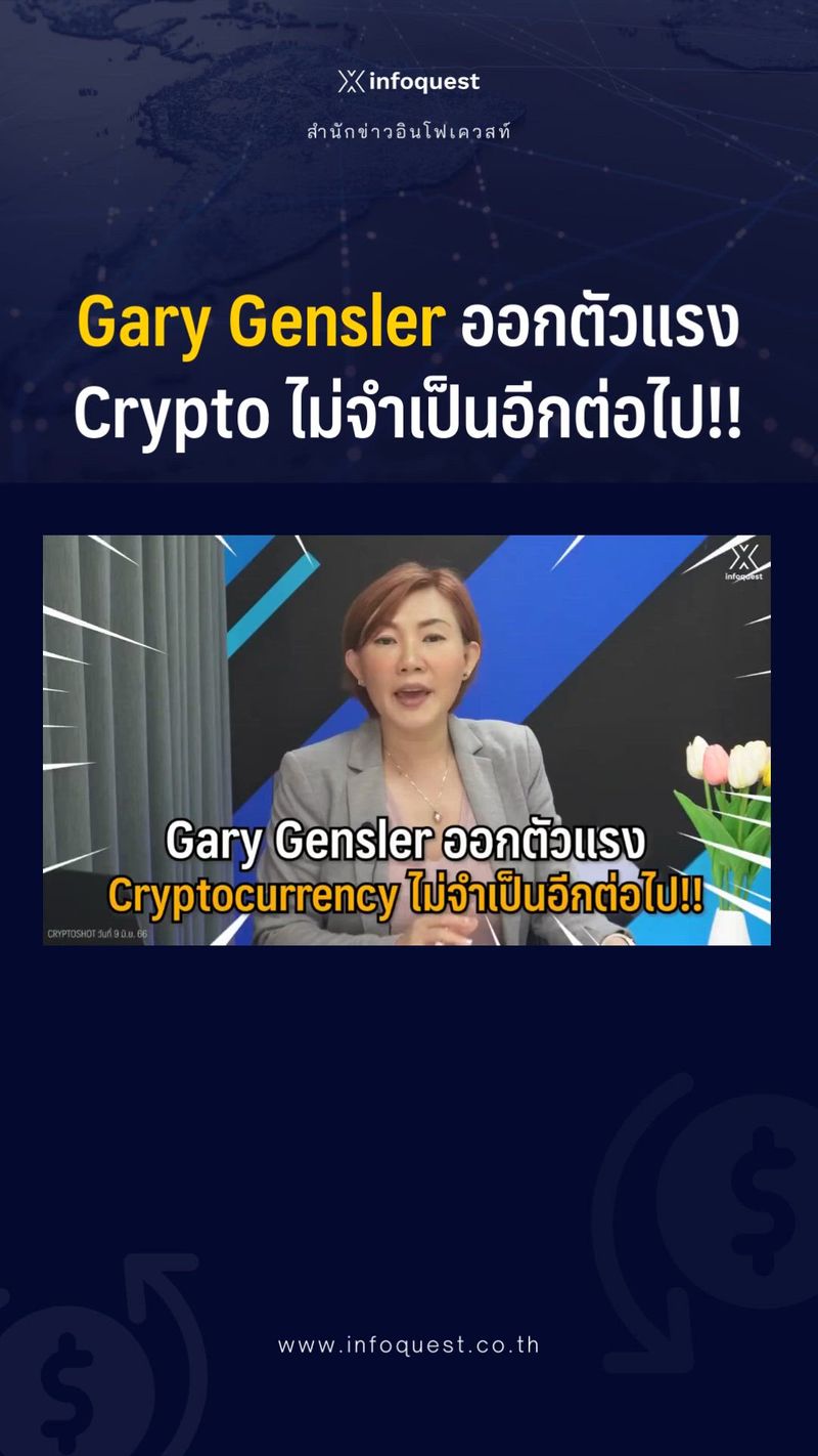 [InfoQuestNews - สำนักข่าวอินโฟเควสท์] Gary Gensler ออกตัวแรง Cryptocurrency ไม่จำเป็นอีกต่อไป!!