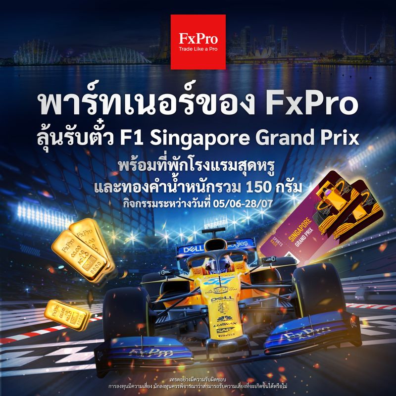 [Traders Thailand] เป็นพาร์ทเนอร์กับ FxPro รับตั๋วชมการแข่งขัน F1 ที่ประเทศสิงคโปร์ ร่วมเป็น IB ...