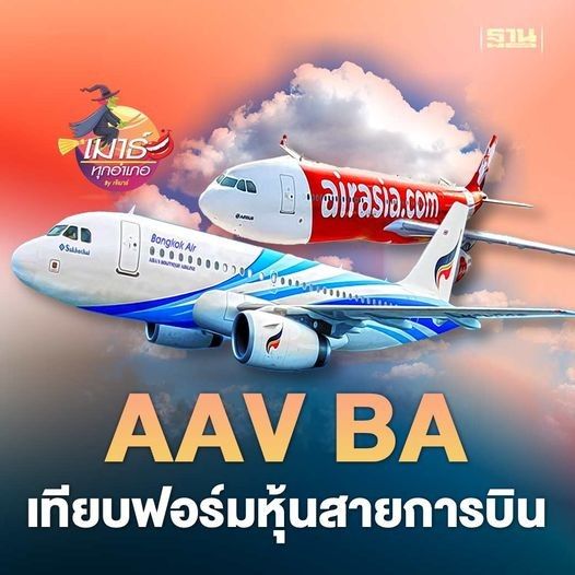 [ฐานเศรษฐกิจ_Thansettakij] AAV BA เทียบฟอร์มหุ้นสายการบิน คอลัมน์เมาธ์ทุกอำเภอ AAV BA เทียบฟอร์ม ...