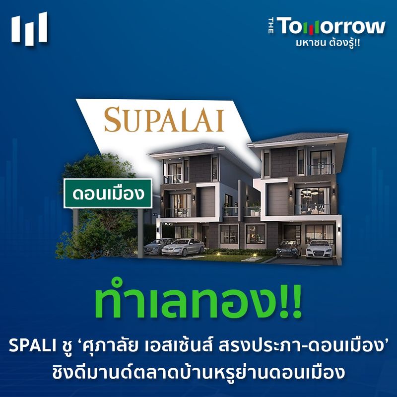 [THE TOMORROW] ทำเลทอง!! SPALI ชู ‘ศุภาลัย เอสเซ้นส์ สรงประภา-ดอนเมือง’ ชิงดีมานด์ตลาดบ้านหรู ...