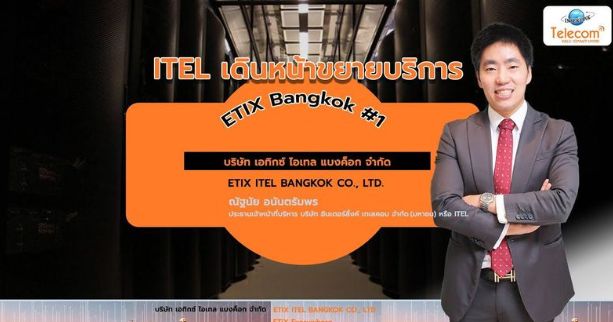 [Interlink Telecom] ITEL เดินหน้าขยาย DATA Center ETIX Bangkok #1 ITEL เดินหน้าขยาย DATA Center ...
