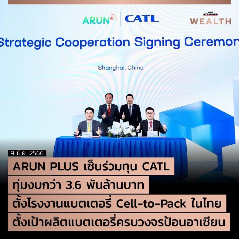 [THE STANDARD WEALTH] ARUN PLUS เซ็นร่วมทุน CATL ทุ่มงบกว่า 3.6 พันล้าน ...