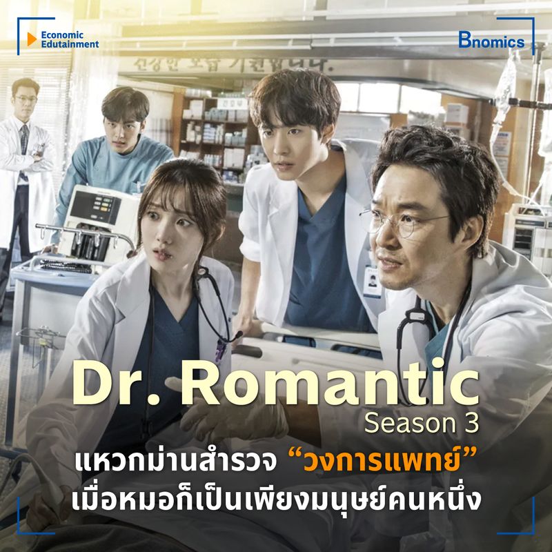 [Bnomics] Dr.Romantic 3 : แหวกม่านสำรวจวงการแพทย์…เมื่อหมอก็เป็นเพียงมนุษย์คนหนึ่ง ซีรีส์เรื่อง ...