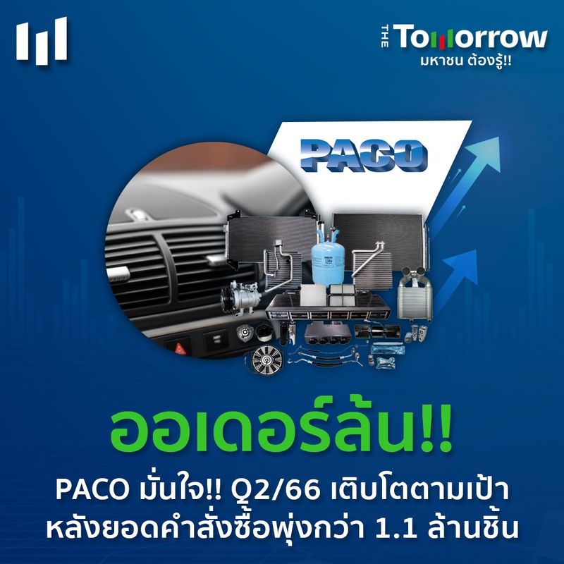 [THE TOMORROW] ออเดอร์ล้น!! PACO มั่นใจ!! Q2/66 เติบโตตามเป้า หลังยอดคำสั่งซื้อพุ่งกว่า 1.1 ล้านชิ้น