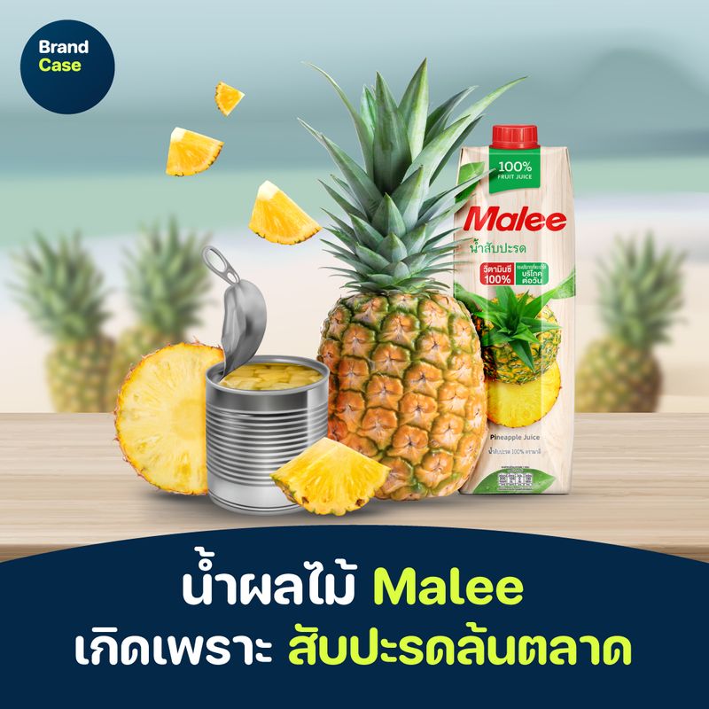 [BrandCase] น้ำผลไม้ Malee เกิดเพราะ สับปะรดล้นตลาด Malee หรือ น้ำผลไม้ ...