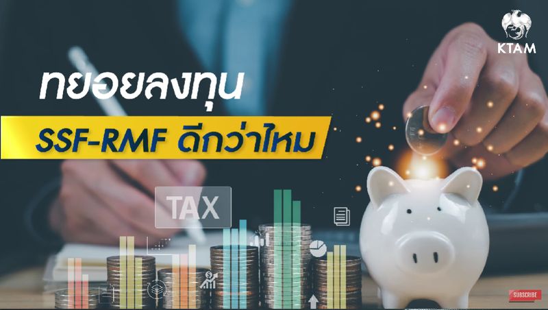 [Krungthai Asset Management] ทยอยลงทุน.. SSF-RMF ดีกว่าไหม?