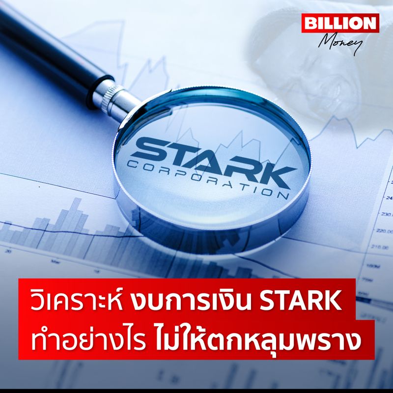 [MONEY LAB] วิเคราะห์ งบการเงิน STARK ทำอย่างไร ไม่ให้ตกหลุมพราง ในตอนนี้ ข่าวใหญ่ที่สุดในตลาด ...