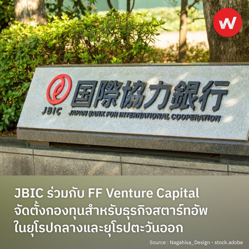 [WABIZ รู้รอบทิศ ธุรกิจญี่ปุ่น] ธนาคาร JBIC ร่วมกับ ff Venture Capital ...