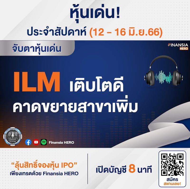 [Finansia HERO] ILM เติบโตดี คาดขยายสาขาเพิ่ม . มาเจาะประเด็นพร้อมรับฟังจับตาหุ้นเด่น (12 - 16 ...