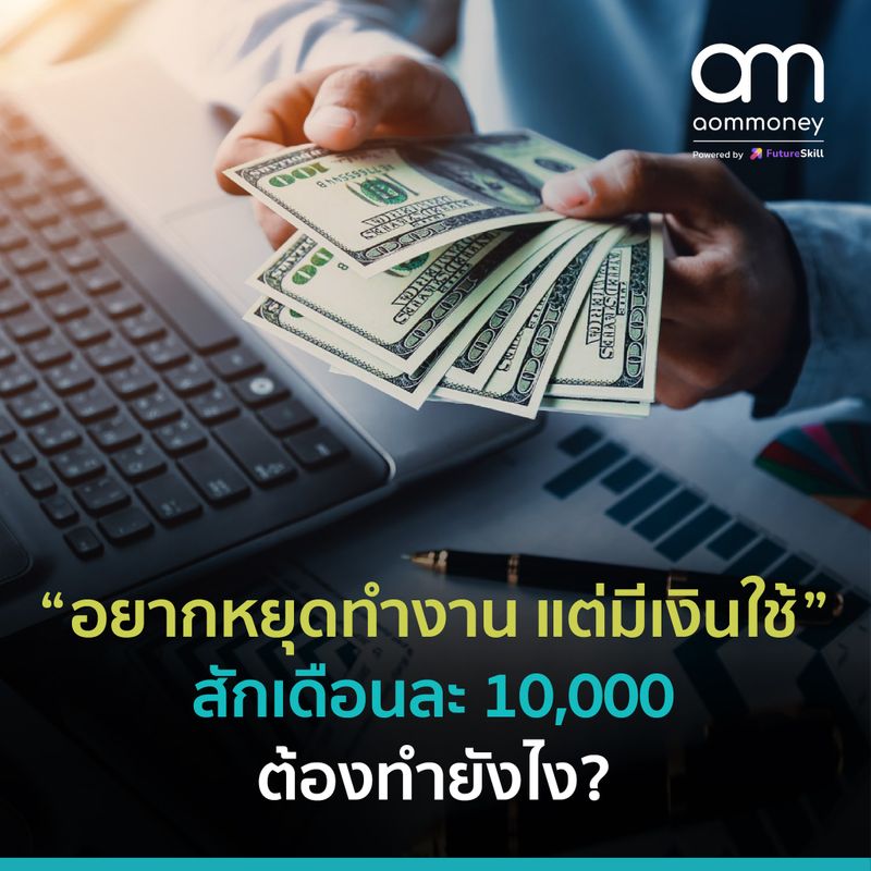 [aomMONEY] “อยากหยุดทำงาน แต่มีเงินใช้" สักเดือนละ 10,000 ต้องทำยังไง? aomMONEY เชื่อว่าใครๆ ก็ ...