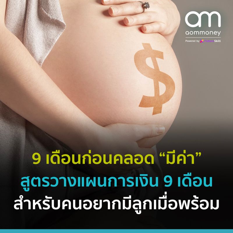 [aomMONEY] 9 เดือนก่อนคลอด “มีค่า” สูตรวางแผนการเงิน 9 เดือน สำหรับคนอยากมีลูกเมื่อพร้อม เมื่อคน ...