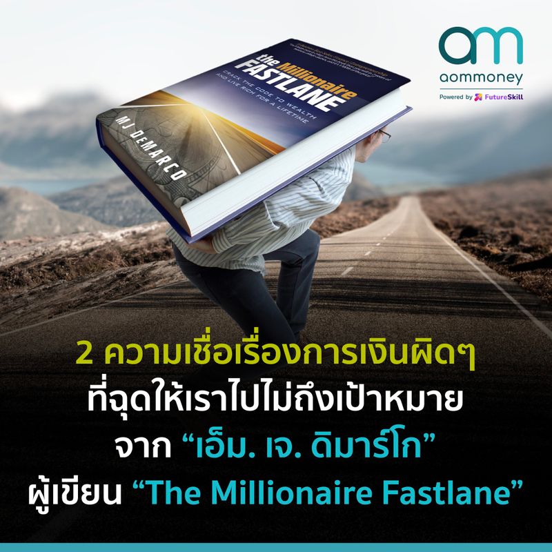 [aomMONEY] 2 ความเชื่อเรื่องการเงินผิด ๆ ที่ฉุดให้เราไปไม่ถึงเป้าหมาย จาก “เอ็ม. เจ. ดิมาร์โก ...
