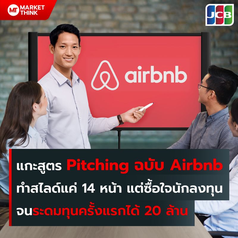[MarketThink] แกะสูตร Pitching ฉบับ Airbnb ทำสไลด์แค่ 14 หน้า แต่ซื้อใจนักลงทุน ทุกวันนี้การ ...