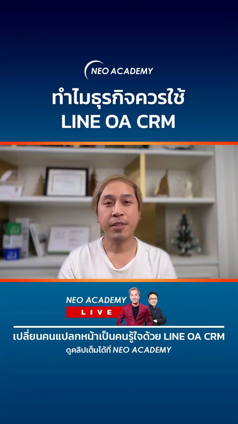 [NEO ACADEMY] ทำไมธุรกิจควรใช้ LINE OA CRM... Neo Academy live: เปลี่ยนคนแปลกหน้าเป็นคนรู้ใจด้วย ...
