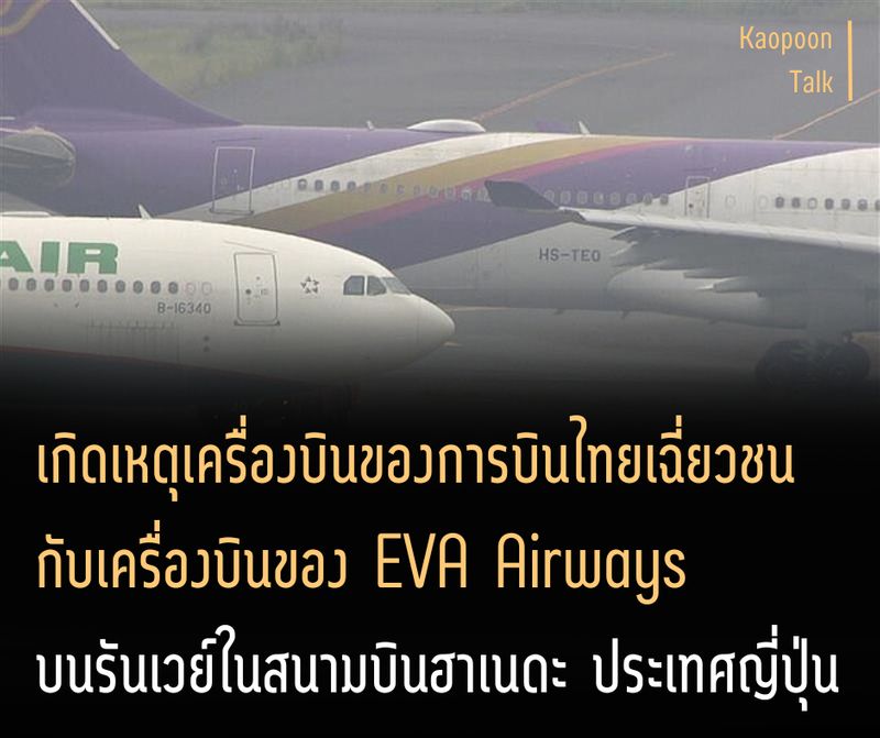 [kaopoon Talk] เกิดเหตุเครื่องบินของการบินไทยเฉี่ยวชนกับเครื่องบินของ EVA Airways บนรันเวย์ใน ...