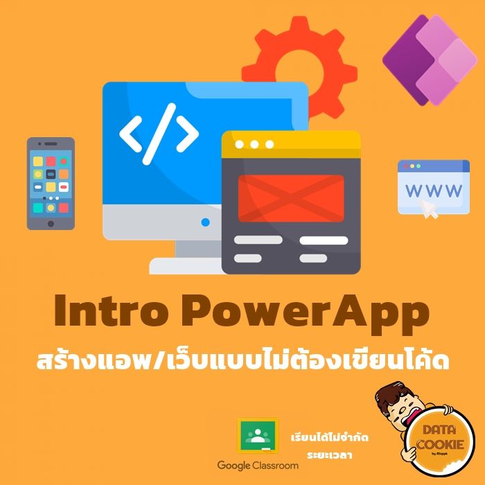 [Datacookie] คอร์สIntroPowerAppสร้างแอพเว็บแบบไม่ต้องเขียนโค้ด 👨‍💻 เคยอยากทำหน้าโปรแกรม/เว็บ🖥ให้ ...