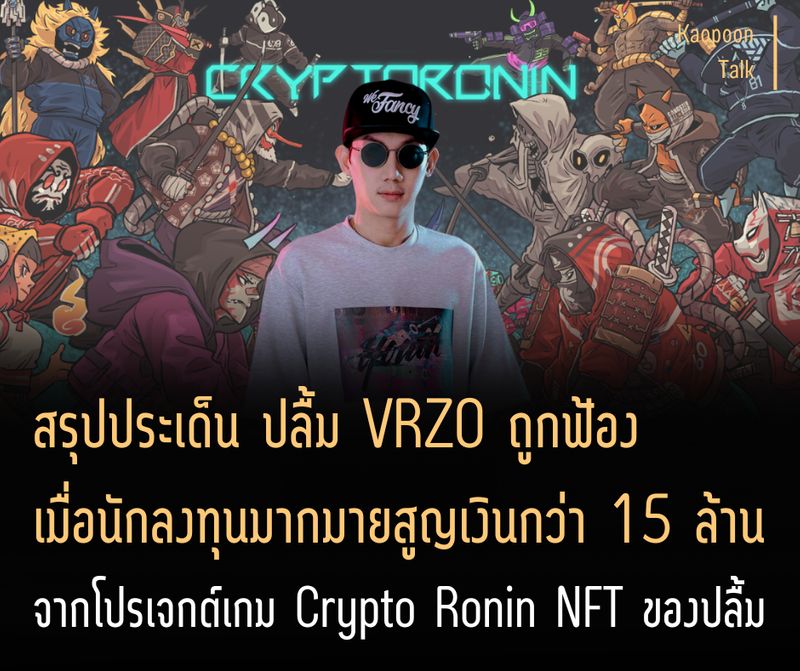 [kaopoon Talk] สรุปประเด็น ปลื้ม VRZO ถูกฟ้อง เมื่อนักลงทุนมากมายสูญเงินกว่า 15 ล้าน จากโปรเจกต์ ...