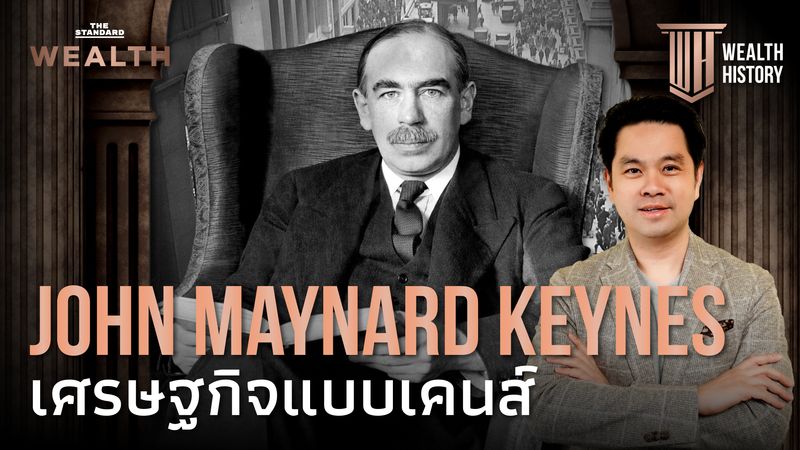 [THE STANDARD WEALTH] John Maynard Keynes เศรษฐกิจแบบเคนส์ WEALTH ...