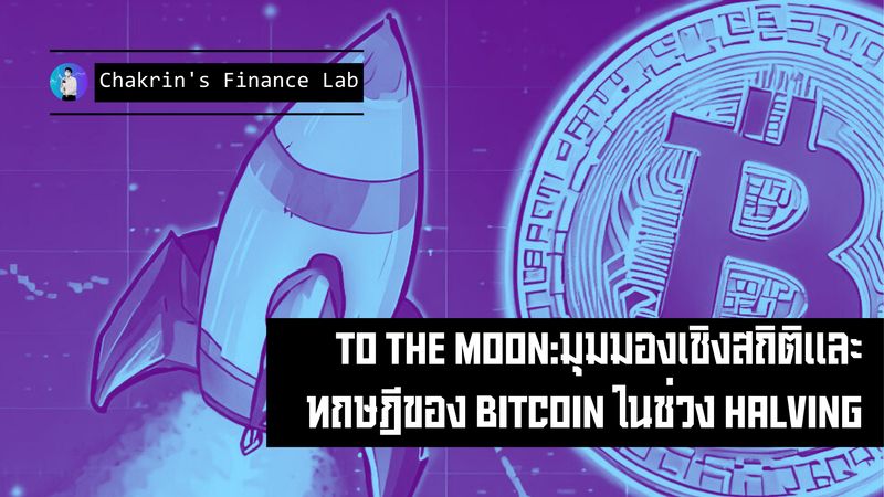 [Chakrin's Finance Lab] To the moon: มุมมองเชิงสถิติและทฤษฎีของ Bitcoin ...