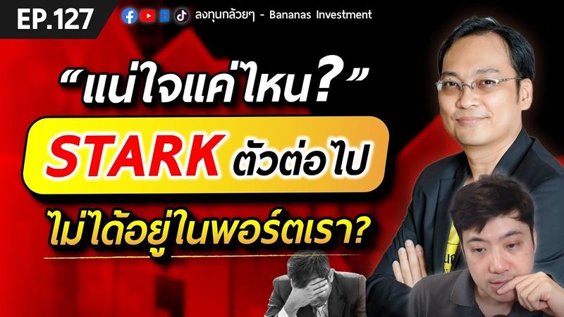 [ลงทุนกล้วยๆ - Bananas Investment] แน่ใจแค่ไหน? STARK ตัวต่อไป ไม่ได้อยู่ในพอร์ตเรา? | EP.127 ดู ...