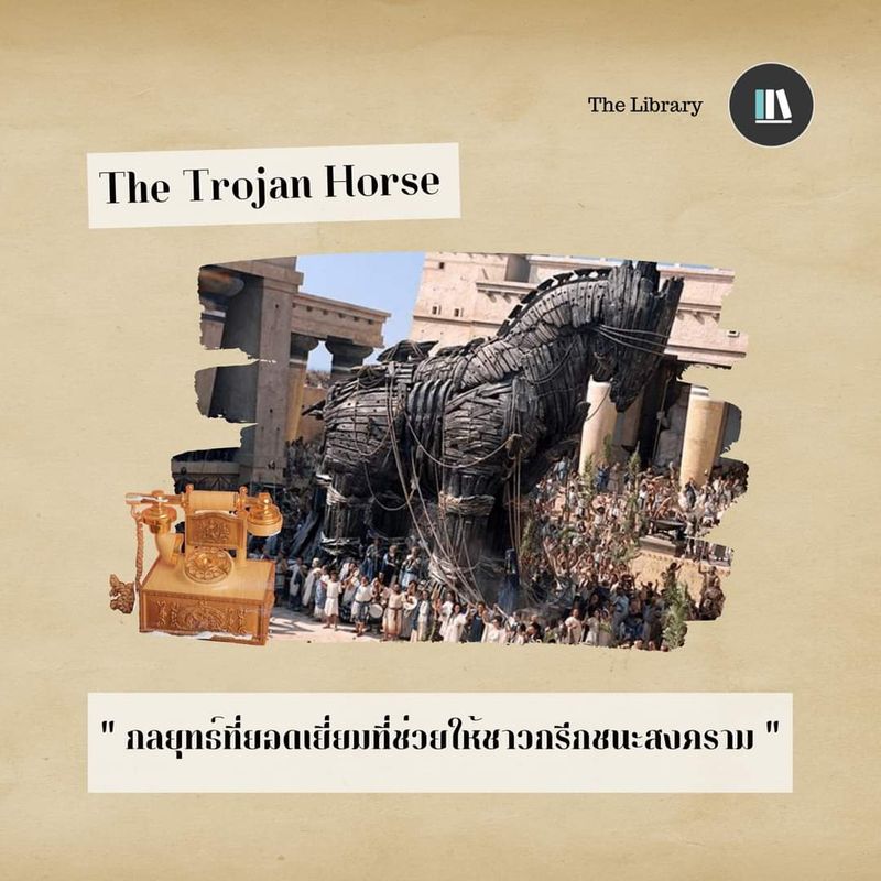 [THE LIBRARY] กลยุทธ์ที่ยอดเยี่ยมที่ช่วยให้ชาวกรีกชนะสงคราม : The Trojan Horse หลายคนอาจจะเคยได้ ...