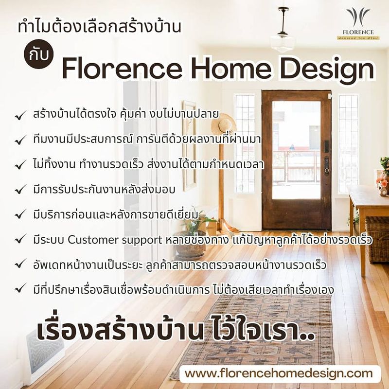 [Florence Home Design] 📢ทำไมต้องเลือกสร้างบ้านกับ Florence Home Design📢