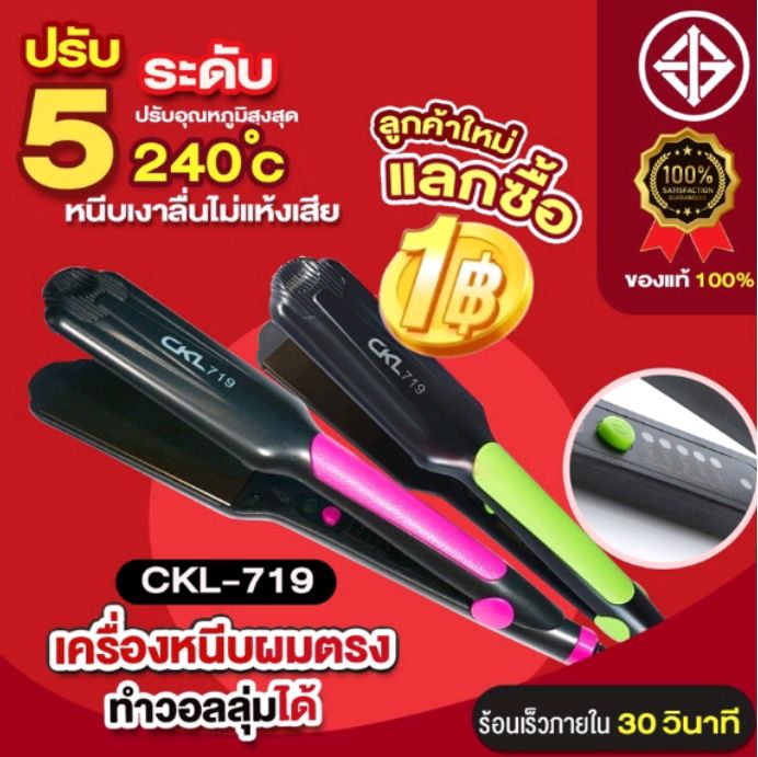 [ของดรี๊ต้องบอกต่อ] *ลูกค้าใหม่ 1 บาท* เครื่องหนีบผม9924/CKL719 CODE NEWHAIR เครื่องหนีบผม สนใจ ...