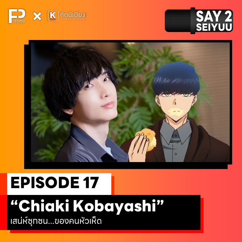 [Feedpod] S2SY017 - "Chiaki Kobayashi" เสน่ห์ซุกซน...ของคนหัวเห็ด “SAY 2 SEIYUU” Episode นี้ ...