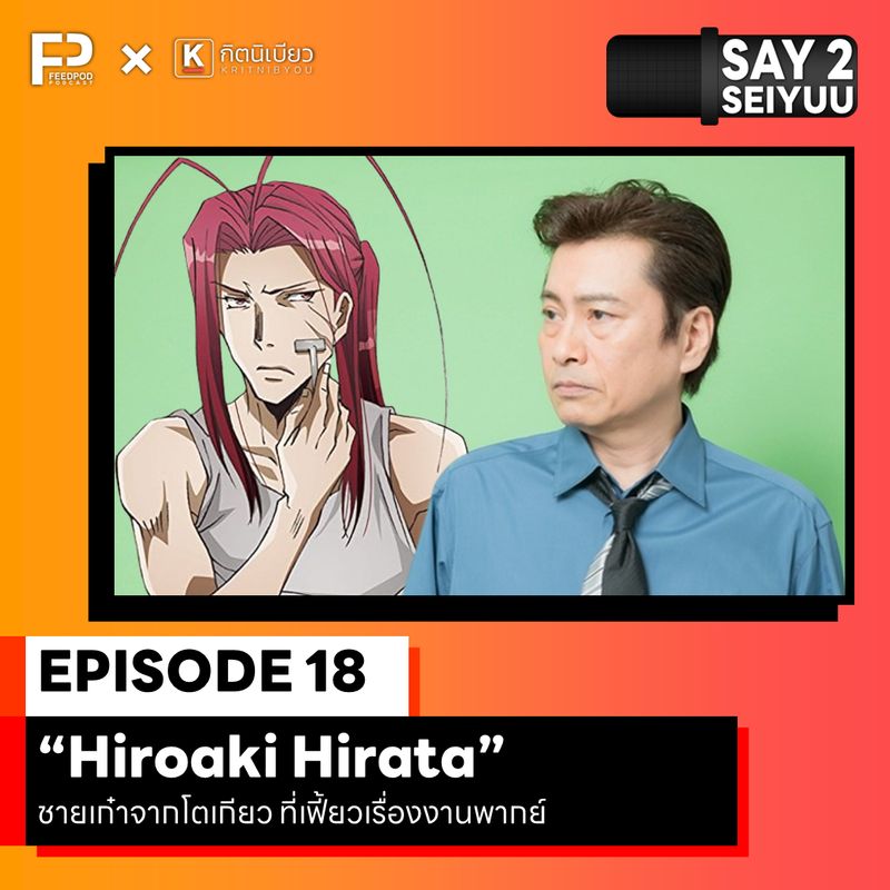 [Feedpod] S2SY018 - "Hiroaki Hirata" ชายเก๋าจากโตเกียว ที่เฟี้ยวเรื่องงานพากย์ “SAY 2 SEIYUU ...