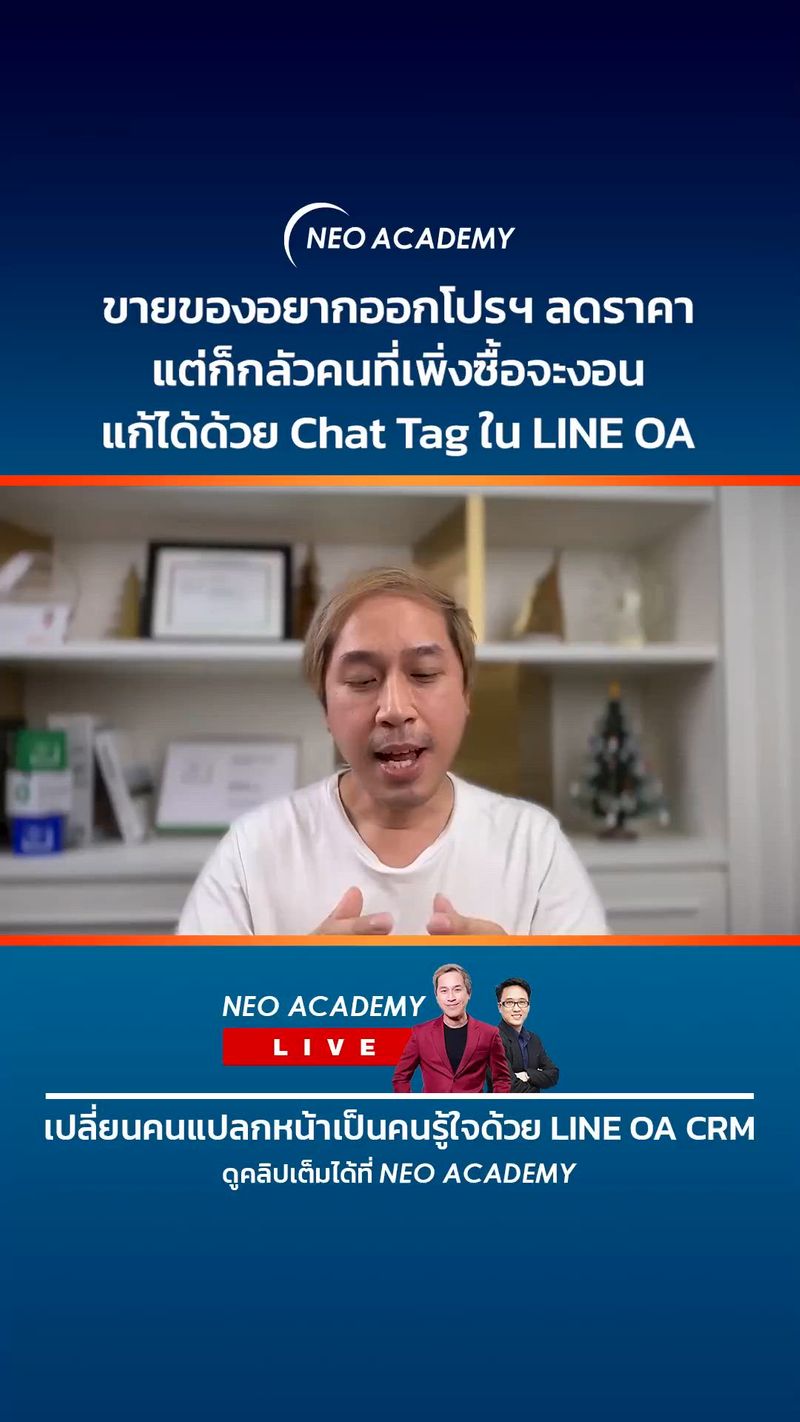 [NEO ACADEMY] ขายของออกโปรโมชั่น ลดราคา แต่กลัวคนที่พึ่งซื้อจะงอน แก้ได้ด้วย Chat Tag ใน LINE ...