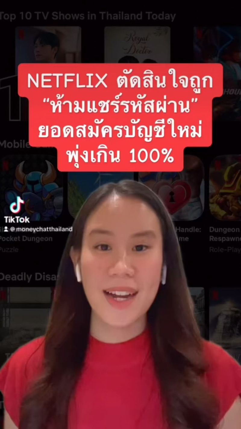 [Money Chat Thailand] Netflix ตัดสินใจถูก “ห้ามแชร์รหัสผ่าน” ยอดสมัครบัญชีใหม่พุ่งเกิน 100%