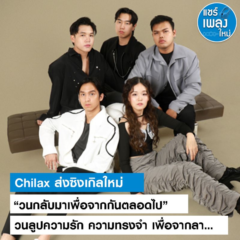 [แชร์เพลงใหม่] Chilax ส่งซิงเกิลใหม่ “วนกลับมาเพื่อจากกันตลอดไป” วนลูป ...