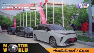 [Motor World Thailand] รายการมอเตอร์เวิลด์ ออกอากาศคืนวันพุธที่ 7 มิถุนายน 2566 ทางช่องโมเดิร์น ...