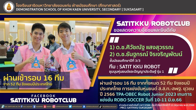 [SATIT KKU SUKSASART] นักเรียนทีม SATIT KKU ROBOT ผ่านเข้ารอบ 16 ทีม จากทั้งหมด 52 ทีม ชิงแชมป์ ...