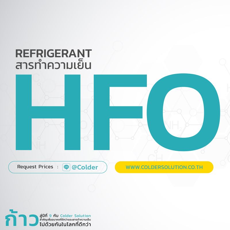 [Colder Solution สารทำความเย็น โรงงานอุตสาหกรรม] สารทำความเย็น (น้ำยาแอร์) ประเภท HFO 𝗛𝗙𝗢 ย่อมา ...