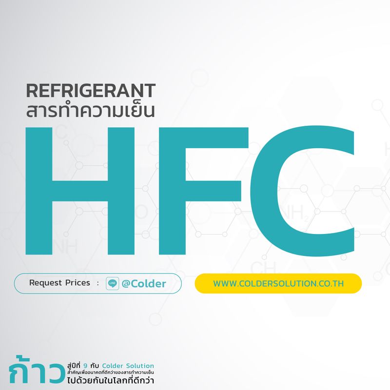 [Colder Solution สารทำความเย็น โรงงานอุตสาหกรรม] สารทำความเย็น (น้ำยา ...