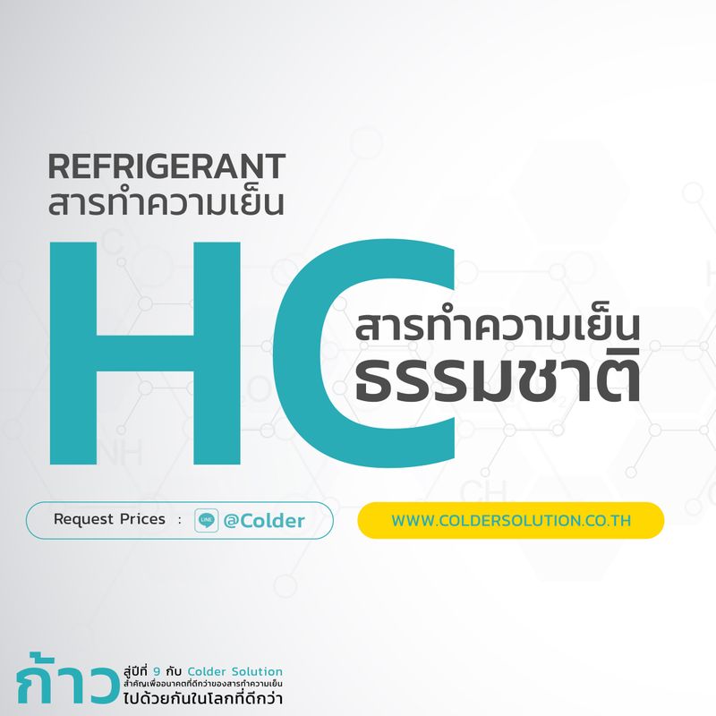 [Colder Solution สารทำความเย็น โรงงานอุตสาหกรรม] สารทำความเย็น (น้ำยาแอร์) ประเภท HC หรือสารทำ ...