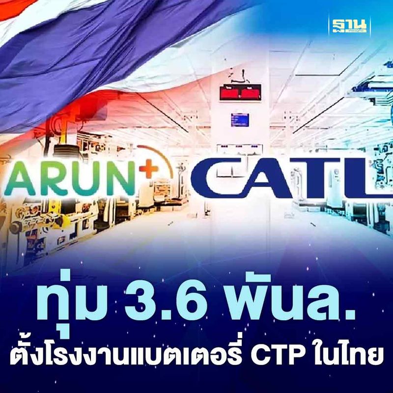 [ฐานเศรษฐกิจ_Thansettakij] Arun Plus-CATL ทุ่มงบกว่า 3.6 พันล.ตั้งโรงงานแบตเตอรี่ CTP ในไทย Arun ...