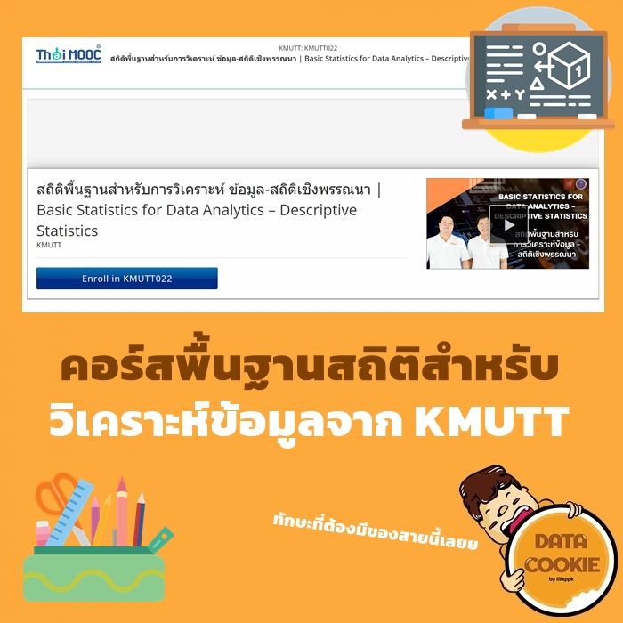 [Datacookie] คอร์สพื้นฐานสถิติสำหรับวิเคราะห์ข้อมูลจากKMUTT 👨‍🏫 แอดคุ้กกี้🍪มีคอร์สสอนพื้นฐาน ...