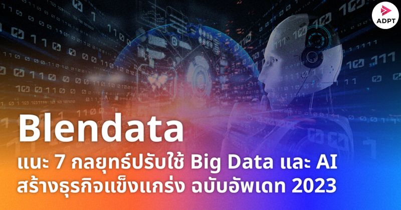 [ADPT.news] Blendata แนะ 7 กลยุทธ์ปรับใช้ Big DataและAI สร้างธุรกิจแข็งแกร่ง ฉบับอัพเดท 2023 เบ ...