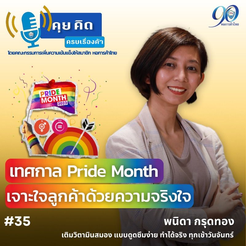 [Singha People Development] EP. 35 เทศกาล Pride Month เจาะใจลูกค้าด้วยความจริงใจ ความเท่าเทียม ...