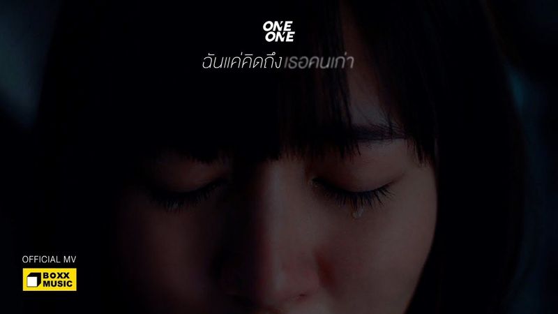 [แชร์เพลงใหม่] “ฉันแค่คิดถึงเธอคนเก่า” ซิงเกิลจาก ONEONE ที่จมอยู่กับความคิดถึงและตอกย้ำความเจ็บ ...
