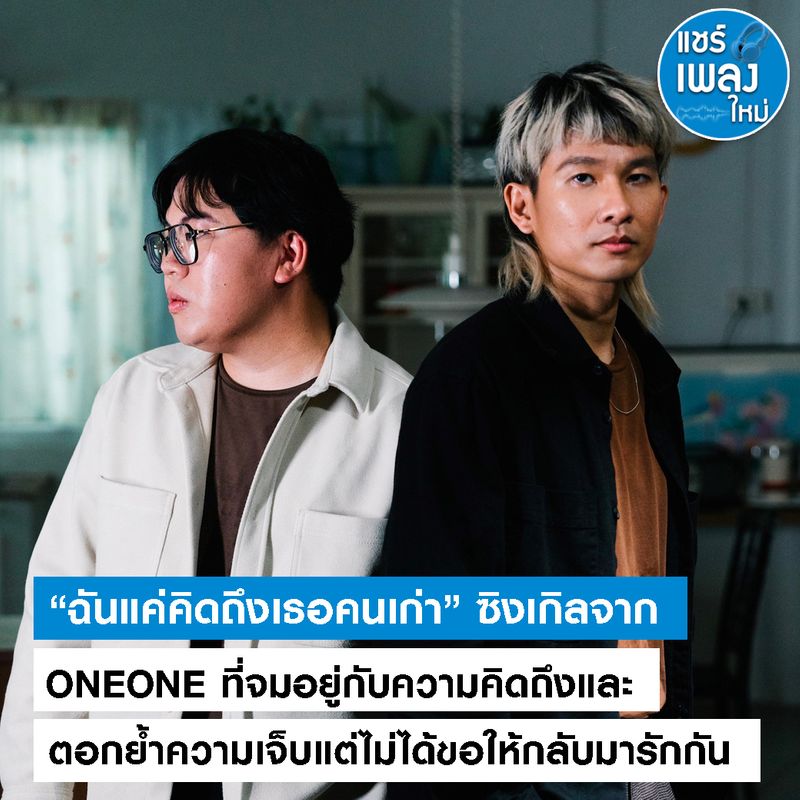 [แชร์เพลงใหม่] “ฉันแค่คิดถึงเธอคนเก่า” ซิงเกิลจาก ONEONE ที่จมอยู่กับความคิดถึงและตอกย้ำความเจ็บ ...
