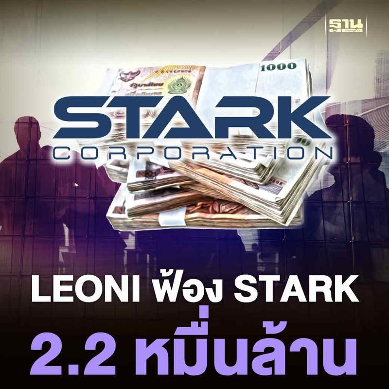 [ฐานเศรษฐกิจ_Thansettakij] STARK ถูก"กลุ่ม LEONI"ฟ้องเรียกค่าเสียหาย 2.26 หมื่นล้านบาท บมจ.สตาร์ ...